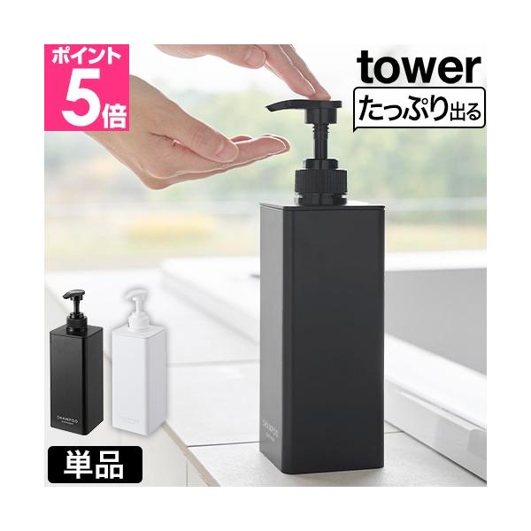 山崎実業 ソープディスペンサー シャンプーボトル ソープポンプ 詰め替えボトル 容器 液体 おしゃれ 袋のまま 詰め替えそのまま お風呂 浴室 yamazaki タワーシリーズ 北欧 シャンプー リンス コンディショナー ホテルライク 公式...