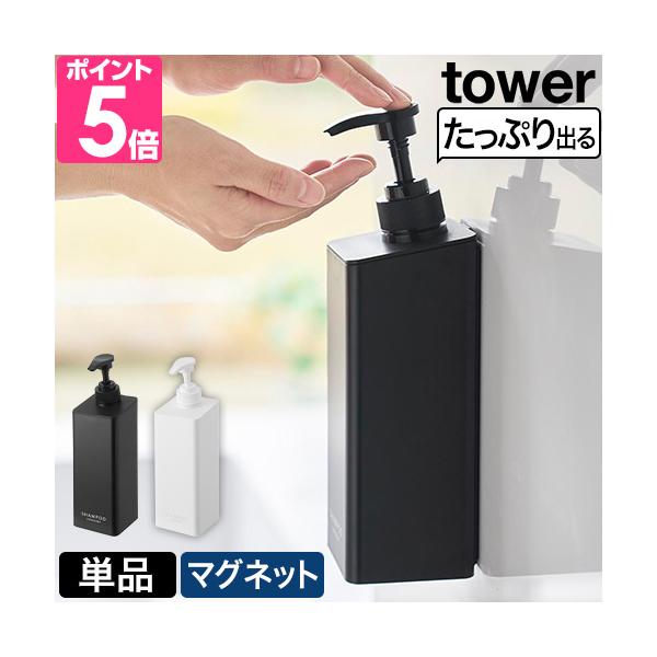 山崎実業 ソープディスペンサー シャンプーボトル ソープポンプ 詰め替えボトル タワーシリーズ たっぷり洗剤が出るマグネットディスペンサー タワー 単品 tower magnetic dispenser 1532 1533 1534 153...
