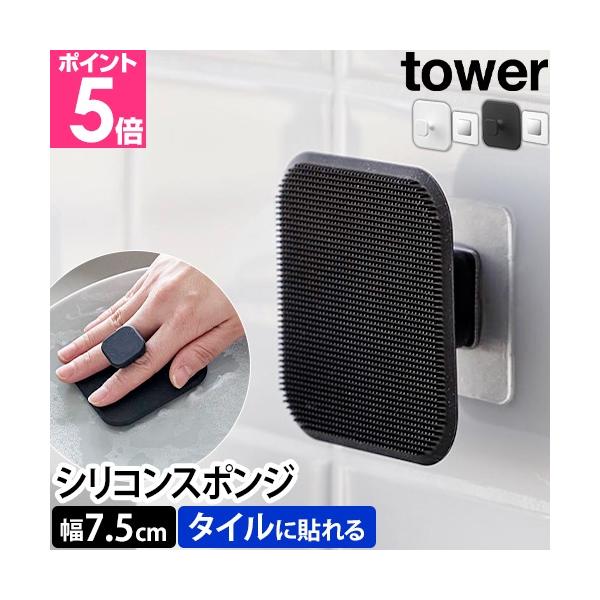 山崎実業 シリコンスポンジ スクイージー たわし ブラシ スキージー 水切りワイパー おしゃれ お風呂掃除 マグネット壁面 シンク スチール壁面 洗面所 脱衣所 お風呂 浴室 バスルーム yamazaki タワーシリーズ シンク汚れ 泡立ち...