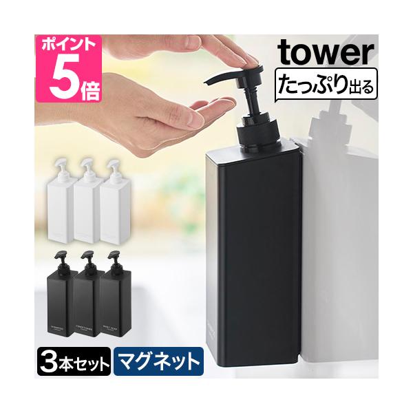 山崎実業 ソープディスペンサー シャンプーボトル ソープポンプ 詰め替えボトル タワーシリーズ たっぷり洗剤が出るマグネットディスペンサー タワー 3本セット tower magnetic dispenser 1532 1533 1534 ...
