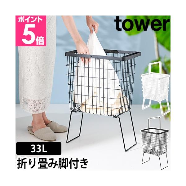 洗濯かご ランドリーバッグ 脱衣かご 洗濯物入れ おしゃれ 大容量 オシャレ ラック 折りたたみ 持ち運び 立ったまま 高さ メッシュ ワイヤー スリム 脚付き 脱衣所 洗濯物 収納 洗面所 ランドリー モノトーン 持ち運び 浮かせる 腰ラ...