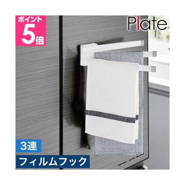 フィルムフックで貼るタイプのふきん掛けは、冷蔵庫、キッチンパネル、タイルの壁に簡単設置！3本のハンガーは可動式で、使わない時はスリムに畳める省スペース設計です。フィルムフックで簡単設置スリムに畳める布巾かけおすすめしたいポイントPOINT1...