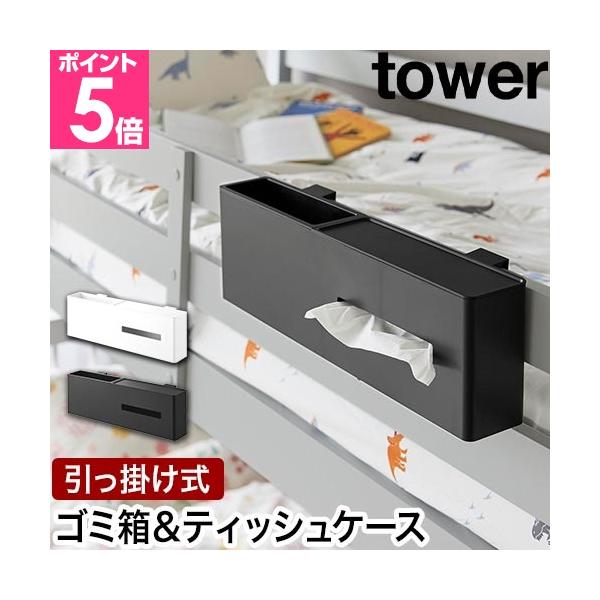 ゴミ箱が一体化した、引っ掛け式ティッシュケース。ベッドフレームやヘッドボードなどに吊り下げるだけの簡単設置。ゴミ箱部分は取り外してお手入れ可能です。ゴミ箱が一体化！　引っ掛け式ティッシュケースおすすめしたいポイントPOINT1：ティッシュ入...