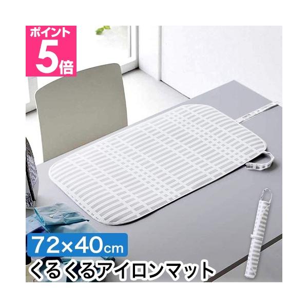 使わない時はくるくる丸めて折りたたみ、広げるとシャツのお手入れから洋裁までお役立ちの大判アイロンマット！おしゃれな暮らしの定番北欧風アイロンマットシリーズです！北欧風のアイロン台小さく丸めて収納おすすめしたいポイントPOINT1：広くて大き...