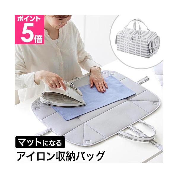 収納バッグとアイロンマットが一つになった1台2役の優れもの。大判サイズのマットでアイロン掛けも楽々！バッグの蓋は丸めて仕上げ馬として使用できます。広げればマットに早変わり！　北欧風アイロンバッグおすすめしたいポイントPOINT1：大きなアイ...