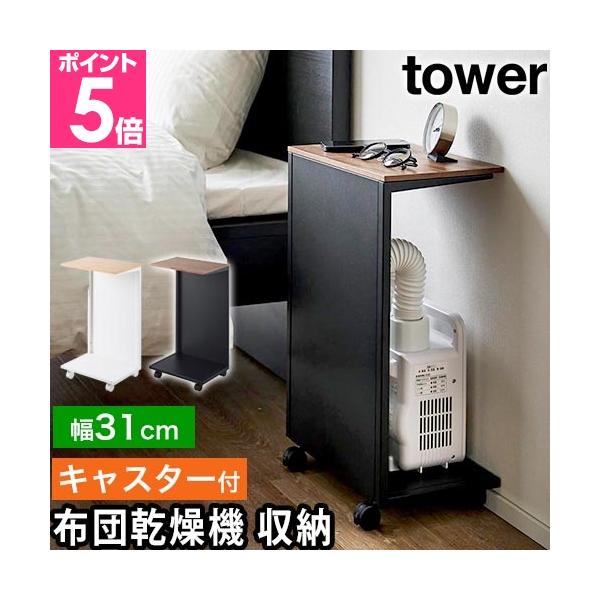 かさばる布団乾燥機を収納できるキャスター付きテーブルワゴン。スリムな幅31ｃｍで寝室の隙間にぴったり！天板には小物が置けます。防災用品の収納にもどうぞ！布団乾燥機を隠せるキャスター付きテーブルおすすめしたいポイントPOINT1：布団乾燥機を...