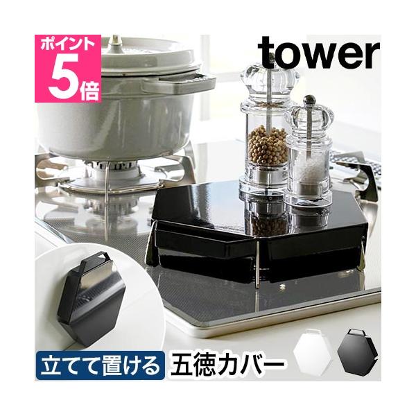 調理していない五徳にサッと被せるだけで、油跳ねをガードできる五徳カバー。カバーの上は食材や調味料の一時置きにも◎。使わないときは立ててスリムに収納できます。飛び散る油をガード！　立てて置ける五徳カバーおすすめしたいポイントPOINT1：五徳...