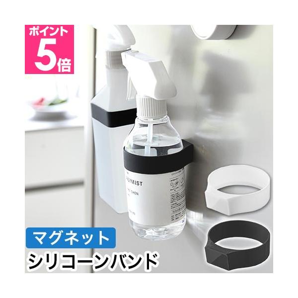 キッチンの除菌スプレーからデスクに置きにくい水筒まで、浮かせて収納するシリコンバンド。ご自宅の冷蔵庫や洗濯機への取付けはもちろん、オフィスやジムでも活躍します！マグネットでピタッ！ボトルを浮かせて収納おすすめしたいポイントPOINT1：強力...