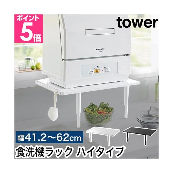 キッチン場所を取ってしまう食洗機を省スペースで設置できる食洗機ラック。ラックの下は作業スペースとして広々と使えて、台のお手入れも隙間に手を入れてサッと拭けます。幅も高さもぴたっと調整食洗機を省スペース設置おすすめしたいポイントPOINT1：...
