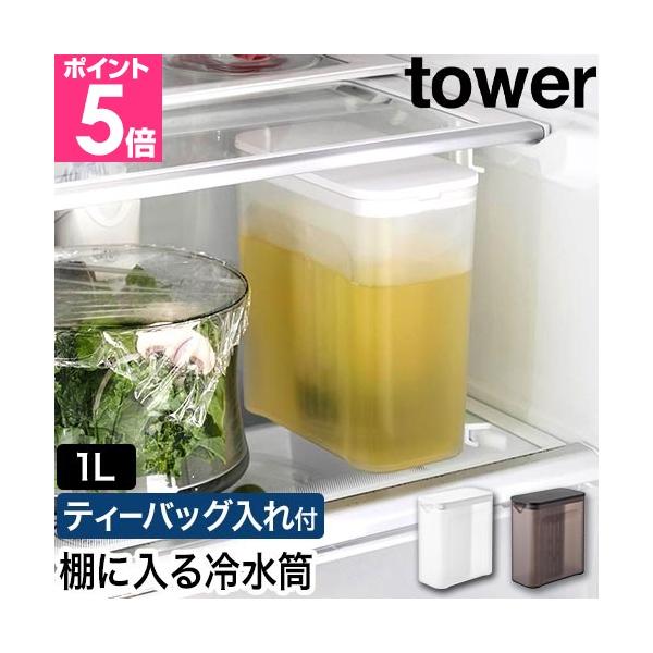 冷蔵庫の棚やドアポケットにぴったり収まる冷水筒。くぼみがあるのでしっかり持ちやすい！茶葉を入れられるメッシュフィルター付きで水出しにも便利。食洗機対応。棚にもぴったり収まる！フィルター付き冷水筒　おすすめしたいポイントPOINT1：棚やドア...