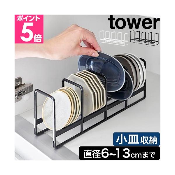 収納に困る小皿や豆皿を立てて収納できるお皿立て。立てるのでお皿が探しやすく、奥の食器もスムーズに取り出せます。仕切り付きで、異なる形のお皿も整理できます。見やすくて取り出しやすい！ 豆皿を立てて収納おすすめしたいポイントPOINT1：小皿を...