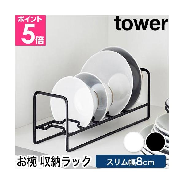 重ねると取り出しにくいお椀やお茶碗をスムーズに取り出せるスリムなディッシュスタンド。幅8cmとスリムで場所を取らない設計。お椀やお茶碗を最大5個並べて収納できます。サッと片手で！お椀を立ててスッキリ収納おすすめしたいポイントPOINT1：お...