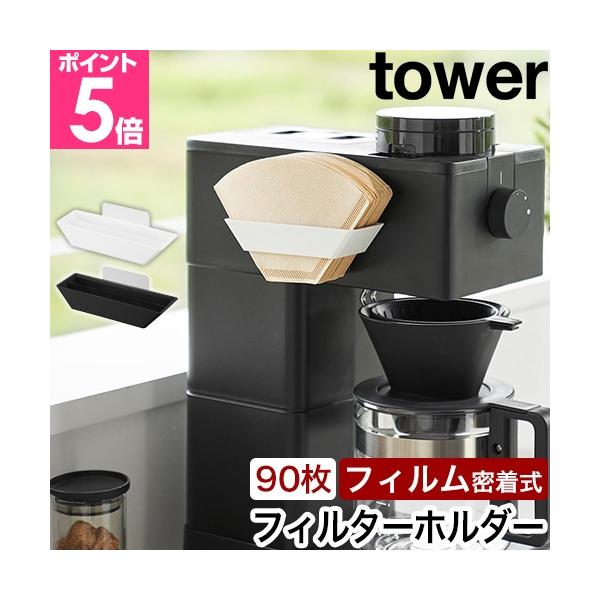 コーヒーフィルターを最大90枚まで収納できるフィルムフック式のストッカー。コーヒーマシンやキッチンパネルに取り付けて、手軽にフィルターを取り出すことが可能です。簡単に取り付けられる珈琲フィルターストッカーおすすめしたいポイントPOINT1：...