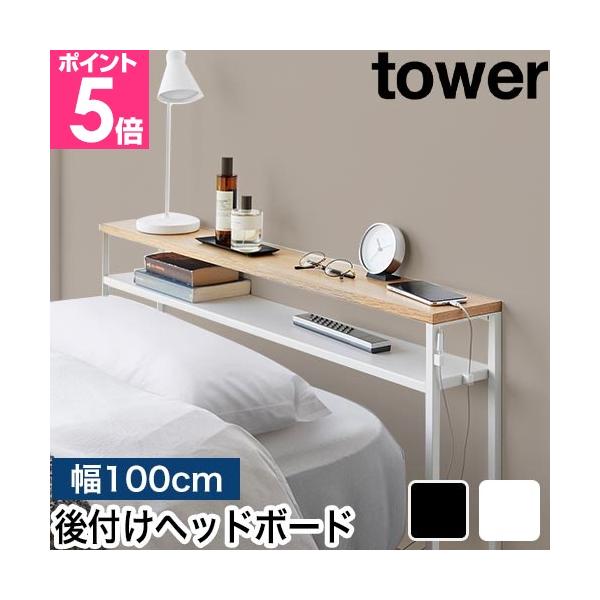 ベッドまわりをスッキリ整えたい方におすすめの後付けヘッドボード。奥行き15cmのスリム設計で、隙間収納にも最適です。マグネット内蔵のケーブルホルダー付きです。