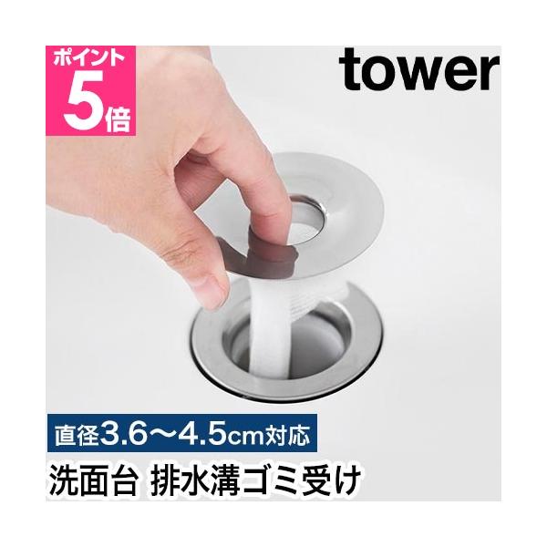 洗面所の排水口に流れ落ちる汚れをネットでしっかりキャッチしてくれるヘアキャッチャー。ステンレス製のリングをはめるだけのシンプルな構造で、ネット交換も簡単！洗面台の小掃除をラクに美しく馴染むシンプル設計おすすめしたいポイントPOINT1：排水...