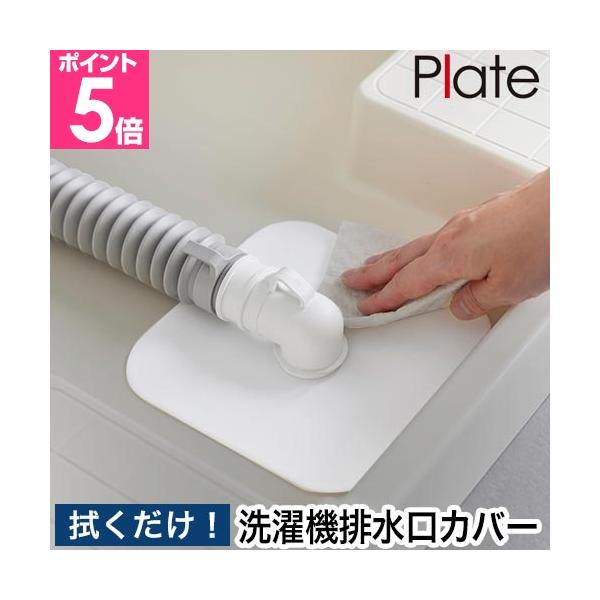 洗濯機の排水トラップに付く埃や髪の毛の掃除を簡単にしてくれる排水口カバー。シリコーンゴム製のカバーが汚れをしっかり受け止め、普段はサッと拭き取るだけでOK！サッと拭き取るだけ！汚れを防ぐ排水口カバーおすすめしたいポイントPOINT1：髪やホ...