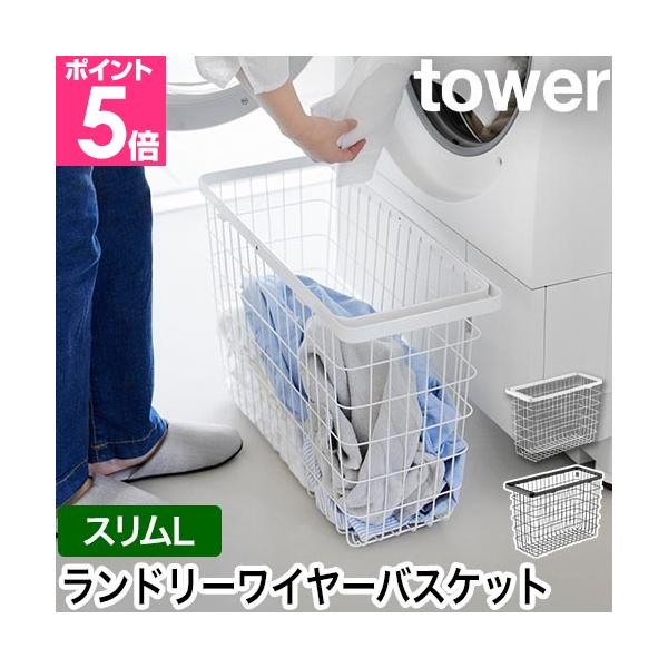 スリムで通気性の良いワイヤーバスケット。湿気やニオイがこもりにくく清潔をキープ。ハンドル付きで持ち運びやすく、使わない時はすっきり収納できます。シンプルでスタイリッシュランドリーバスケットおすすめしたいポイントPOINT1：圧迫感なく置ける...