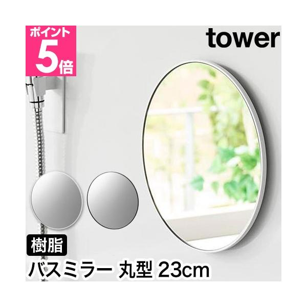 浴室にぴったりのおしゃれな樹脂製ミラーです。背面の大きなマグネットで浴室のお好みの場所に設置できます。くもり止め加工付き、取り外しも簡単！くもり止めでクリアな視界磁石で自由に動く浴室鏡おすすめしたいポイントPOINT1：浴室壁にくっつくマグ...