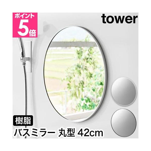 浴室にぴったりのおしゃれな樹脂製ミラーです。背面の大きなマグネットで浴室のお好みの場所に設置できます。くもり止め加工付き、取り外しも簡単！くもり止めでクリアな視界磁石で自由に動く浴室鏡おすすめしたいポイントPOINT1：浴室壁にくっつくマグ...