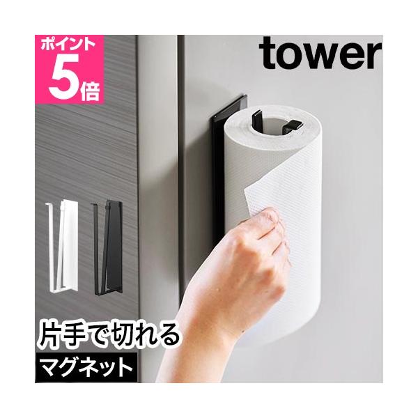 片手でサッと切れるキッチンペーパーホルダー。縦型だから場所を取らず省スペース。マグネットで簡単に設置できます。横向きでも使えるからシンク周りにも◎。片手でスパッと切れる！　縦型ペーパーホルダーおすすめしたいポイントPOINT1：キッチンペー...