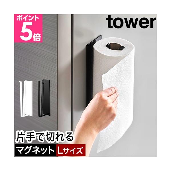 片手でサッと切れるキッチンペーパーホルダー。縦型だから場所を取らず省スペース。マグネットで簡単に設置できます。Lサイズは海外製の大判ロールにも対応！大判ロールも片手で切れる！　縦型ペーパーホルダーおすすめしたいポイントPOINT1：キッチン...