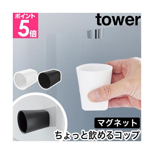 マグネットが付く場所にピタッと浮かせて収納できる60mL容量の小さめのタンブラー。お薬やサプリの飲用、うがい薬やデンタルリンスの希釈、歯磨きコップにピッタリ！キッチンや洗面所で活躍すぐ飲めるミニコップおすすめしたいポイントPOINT1：うが...