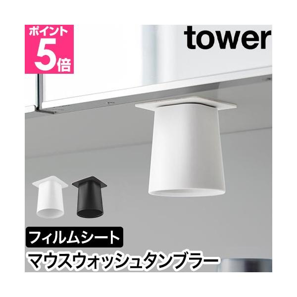 洗面所の戸棚下に逆さに浮かせて収納できるタンブラー。水切れも良く衛生的！フィルムシートを貼るだけで簡単に設置できます。マウスウォッシュに丁度良い小さめ60ml。逆さに浮かせて収納！　うがいに最適なミニサイズおすすめしたいポイントPOINT1...