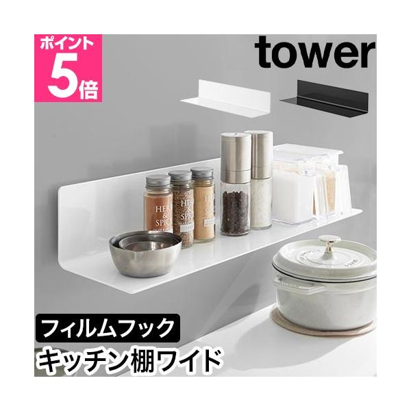 調味料やキッチン小物を浮かせて収納できるキッチン棚。貼るだけフィルムフックで簡単設置！幅50cmのワイドサイズでたっぷり収納できます。磁石もつく丈夫なスチール製。フィルムフックで簡単設置！　ワイドなキッチン棚おすすめしたいポイントPOINT...