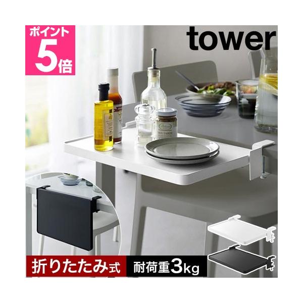 必要なときにサッと広げて、スペースを拡張できる折り畳み棚。クランプ式でテーブル横に取り付けるだけ。ダイニングでは配膳準備に、デスク横なら資料や飲み物置きに！必要な時だけ使える 折りたためるラックおすすめしたいポイントPOINT1：使う時だけ...