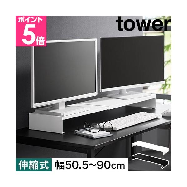 幅を自由に伸縮できるスタイリッシュなモニターラック。最大90cmのワイドサイズなのでモニターを2台並べても使えます。ラック下にはキーボードやマウスをすっきり収納。お好みの幅に簡単調整！　伸縮式モニターラックおすすめしたいポイントPOINT1...