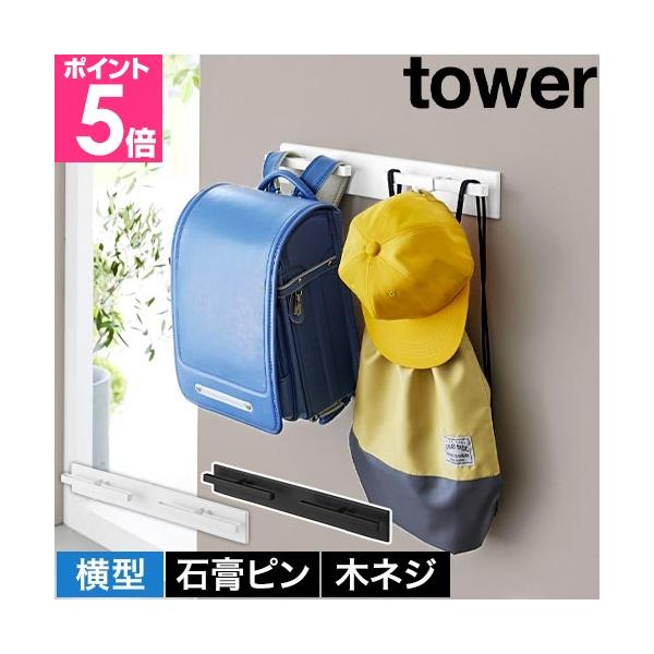石こうボードピンで簡単に取り付けできる壁付けハンガー。リュックやハンドバッグを2つまで横に並べて掛けられ、省スペースに収納できます。帽子、ランドセル収納にも◎。バッグをすっきり収納 取りやすい横型おすすめしたいポイントPOINT1：かさばる...