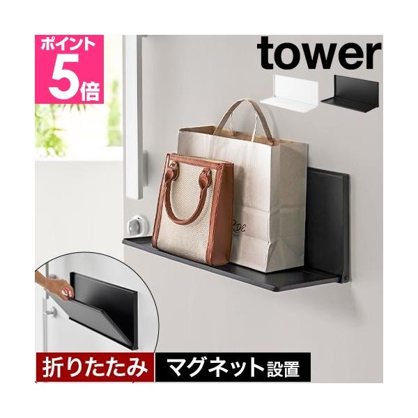 マグネットで玄関扉に簡単に取り付けられる、折りたたみ式の手荷物ラック。使わないときは折り畳んでスリムに収納できるから、玄関まわりをすっきり保てます。マグネットで簡単設置 折り畳める手荷物ラックおすすめしたいポイントPOINT1：マグネットで...