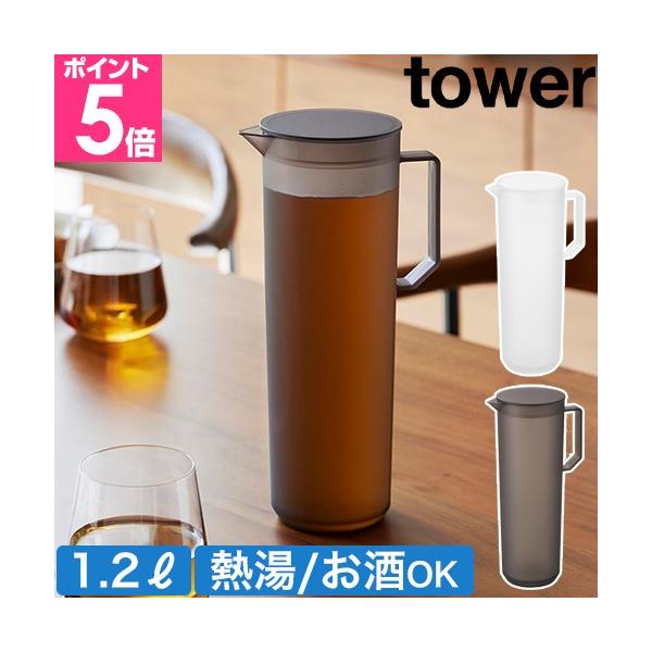 熱湯やアルコール飲料も注げるピッチャーです。便利な茶こし機能付きで、お茶パックを入れたままでもスムーズに注げます。冷蔵庫ドアポケットに収まるスリムな大きさです。熱湯からアルコールまでスリムな1.2Lの冷水筒おすすめしたいポイントPOINT1...