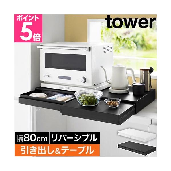 裏返すだけ！作業台になるスライドテーブルと、キッチン小物を収納できる引き出しの2WAYで使えるキッチンラック。幅80cmのワイドサイズで、家電下を有効活用できます。家電下を有効活用 作業台と引出し収納の2WAYおすすめしたいポイントPOIN...