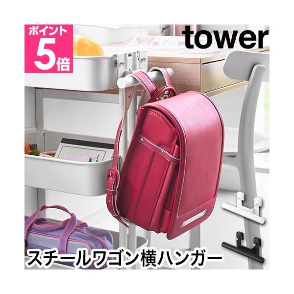 お手持ちのスチールワゴンに取り付けできるランドセル＆リュックハンガー。調節ネジで穴を開けずにしっかり固定できます。子供部屋やリビングの整理に便利。ワゴン横に簡単取り付け！ランドセルハンガーおすすめしたいポイントPOINT1：スチールワゴン横...