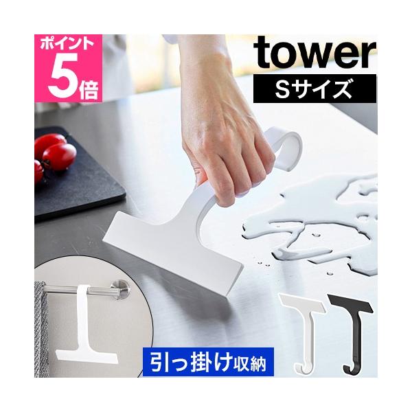 浮かせて収納できて衛生的 引っ掛け水切りワイパーtower（タワー）引っ掛け水切りワイパーは、タオルバーなどのパイプに引っ掛けて浮かせて収納できる、シリコーン製のスクイジーです。浴室の鏡や壁、洗面台やキッチンのシンク周り、車の窓まで幅広く活...