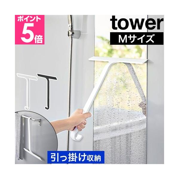 浮かせて収納できて衛生的 引っ掛け水切りワイパーtower（タワー）引っ掛け水切りワイパーは、タオルバーなどのパイプに引っ掛けて浮かせて収納できる、シリコーン製のスクイジーです。浴室の鏡や壁、洗面台やキッチンのシンク周り、車の窓まで幅広く活...