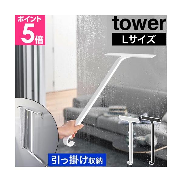 浮かせて収納できて衛生的 引っ掛け水切りワイパーtower（タワー）引っ掛け水切りワイパーは、タオルバーなどのパイプに引っ掛けて浮かせて収納できる、シリコーン製のスクイジーです。浴室の鏡や壁、洗面台やキッチンのシンク周り、車の窓まで幅広く活...