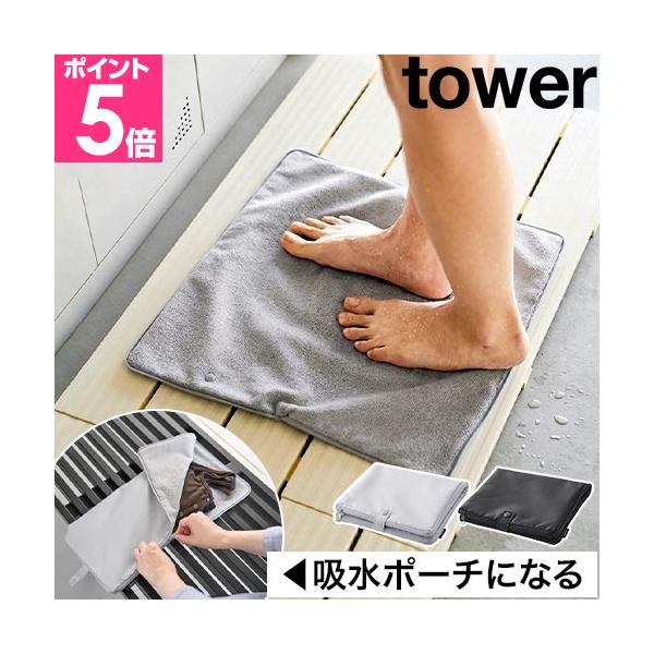 吸水マットとポーチの2WAY 水着お着替えシートtower（タワー）収納ポーチになる 水着お着替えシートは、水着のお着替え時に出る水滴をすばやく吸収する吸水マットです。使用後はファスナーを閉じるだけで、濡れた水着を包んだ収納ポーチに早変わり...