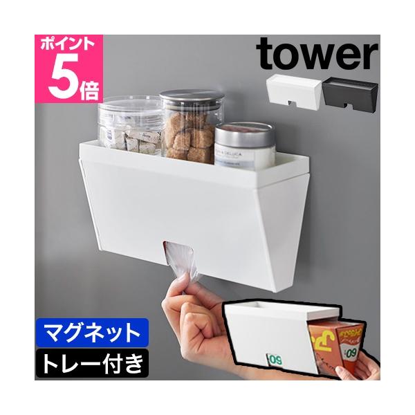 片手でサッと取り出せる！　ポリ袋収納ケース食品の保存からごみ袋まで、幅広く使えるポリ袋。そんな使用頻度の高いポリ袋を浮かせて収納できるのが「tower マグネットプラスチックバッグケース トレー付き」。紙箱ごと収納できるから、詰め替えの手間...