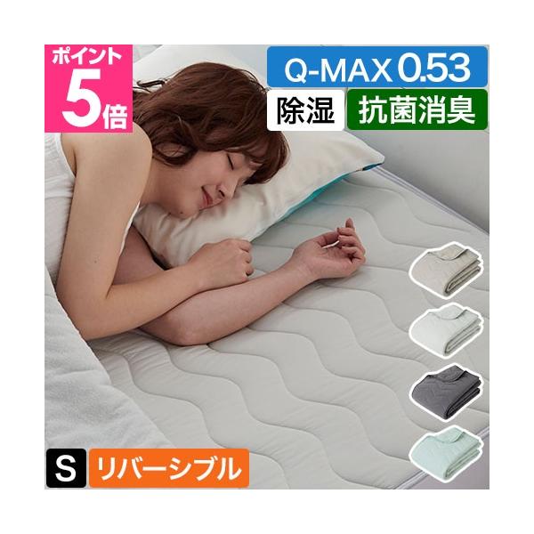 ひんやり冷感生地でさらっと涼しく、コットンパイル面はやさしい肌触り。3シーズン快適なリバーシブル敷きパッドです。除湿機能をプラスしてサラッと爽快感アップ！季節に合わせて使える3シーズン快適な敷きパッドおすすめしたいポイントPOINT1：Q-...