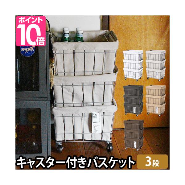 バスケット 収納かご 収納ボックス 収納ケース カゴ おしゃれ リビング ペットボトル 収納 キッチン 食品 クローゼット 衣類 パントリー おもちゃ 子供部屋 掃除道具 ブリッド スタッキングバスケット 3段 キャスター ウォッシャブルカ...