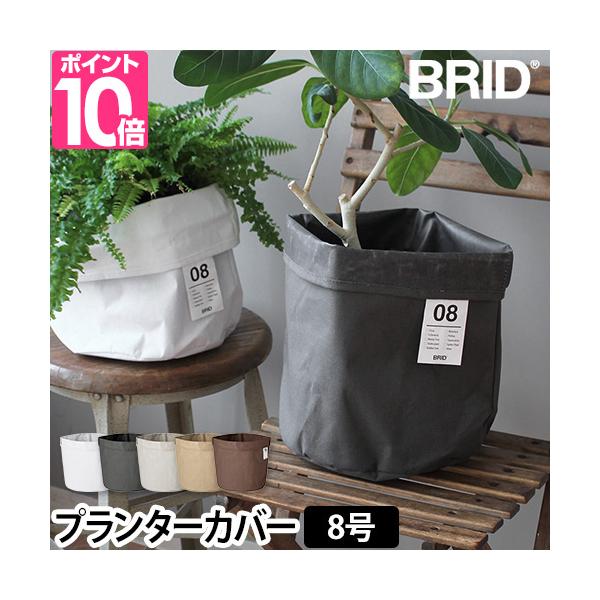 鉢カバー 植木鉢 観葉植物 カバー おしゃれ かわいい 可愛い キャンバス 布製 ファブリック カフェ 北欧 撥水 屋内 収納 インテリア 家庭菜園 園芸用品 菜園プランター 野菜 植物 白 ホワイト グレー ブリッド プランターカバー 8...