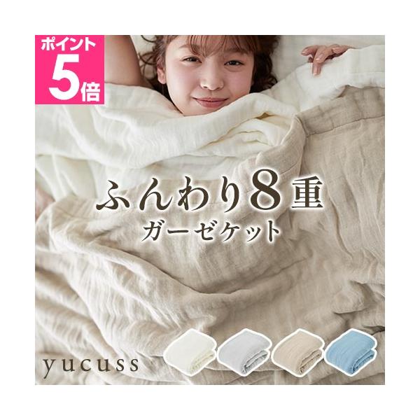 ふわふわで柔らかな肌触りを実現した8重ガーゼケット。汗を吸収し余分な湿気を逃がすため、快適な眠りをサポート。オールシーズン活躍するやさしさ満点の一枚です。極上のふわふわ感を目指した8重ガーゼケットおすすめしたいポイントPOINT1：洗うほど...