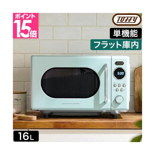 消音機能と長い電源コードでより使いやすくなったレトロかわいい電子レンジ。温め、解凍などシンプル機能で簡単操作。コンパクトな16Lサイズかつ軽量で一人暮らしにも◎レトロかわいいレンジで お気に入りのキッチンへおすすめしたいポイントPOINT1...