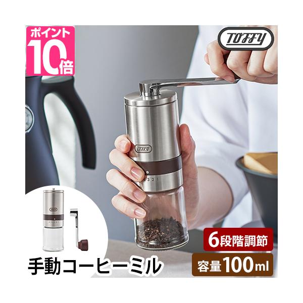 コーヒーミル 手動コーヒーミル 手挽きコーヒーミル 豆挽き ミル 臼 まめひき コーヒー コードレス おしゃれ コンパクト 珈琲 手動 アウトドア 小型 一人用 キャンプ 粗さ 調整 一杯分 インテリア キッチン ギフト プレゼント 母の日...