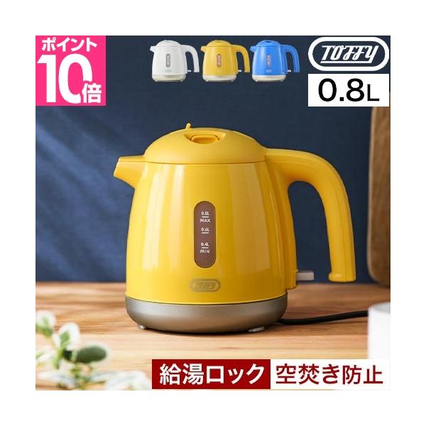 コロンとしたフォルムと鮮やかなカラーがおしゃれな電気ケトル。シンプル機能と簡単操作で普段使いに最適！転倒お湯もれ防止、空焚き防止、電源自動OFF機能付きです。ロック付で倒れても安心！ シンプル・安全設計ケトルおすすめしたいポイントPOINT...