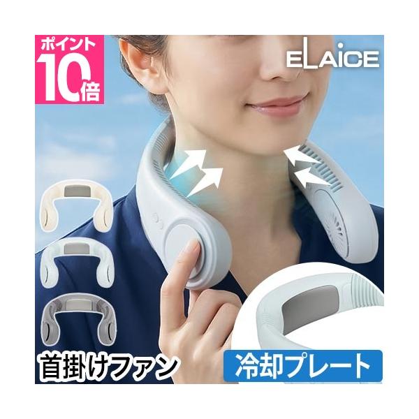 左右2箇所にファンと首の後ろに冷却プレートを搭載したパワフルなネックファン。首や顔を中心にヒンヤリ涼しくしてくれます。首全体をヒンヤリ涼ませてくれる首掛けファンおすすめしたいポイントPOINT1：ファン＋冷却プレートPOINT2：ハンズフリ...