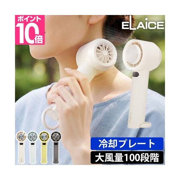 100段階調節の大風量で、暑い日もクールダウン！前面のペルチェ式冷却プレートで手首や首元をピンポイントに冷やすことができる、携帯に便利なハンディファンです。ペルチェ冷却プレート付き大風量ハンディファンおすすめしたいポイントPOINT1：ダイ...