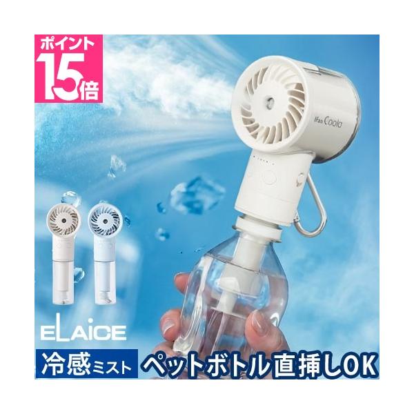 微細なミストと気化熱で体感温度を下げる、持ち運べる冷風扇のような携帯扇風機。付属のコネクタで市販のペットボトルにも接続可能。アウトドアや通勤通学に。ミストで涼しい携帯扇風機おすすめしたいポイントPOINT1：気化熱で体感温度を下げるPOIN...